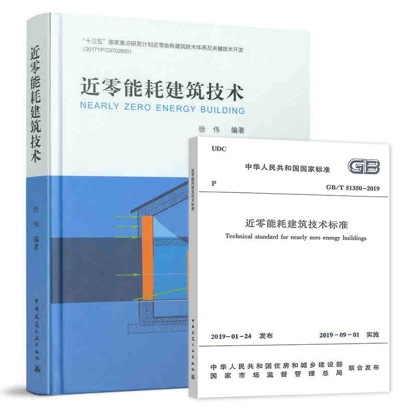 2册 近零能耗建筑技术+GB/T 51350-2019近零能耗建筑技术标准 中国建筑工业出版社