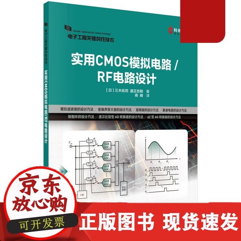 速发 实用MOS模拟电路RF电路设计蒋萌