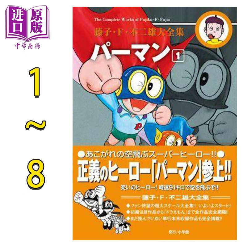 漫画 藤子·F·不二雄大全集 小超人帕门 1-8卷完结套装 パーマン 藤子F不二雄 小学馆 日文原版漫画书