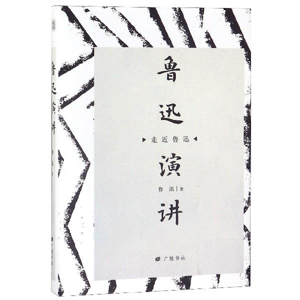 鲁迅演讲 鲁迅 著