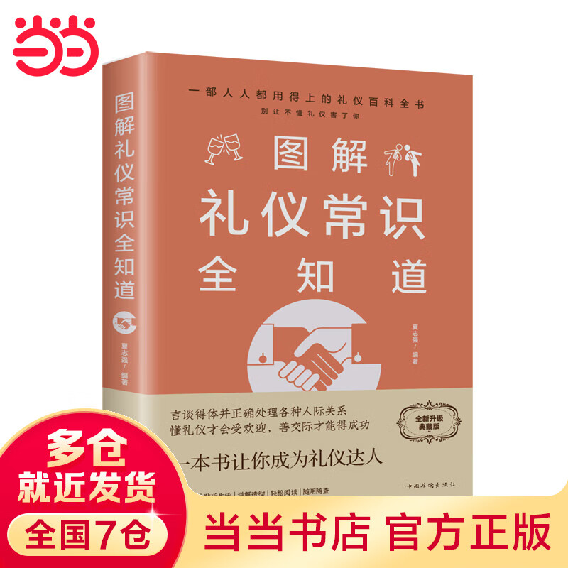 图解礼仪常识全知道