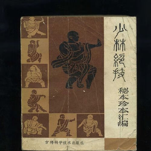 少林绝技秘本珍本汇编
