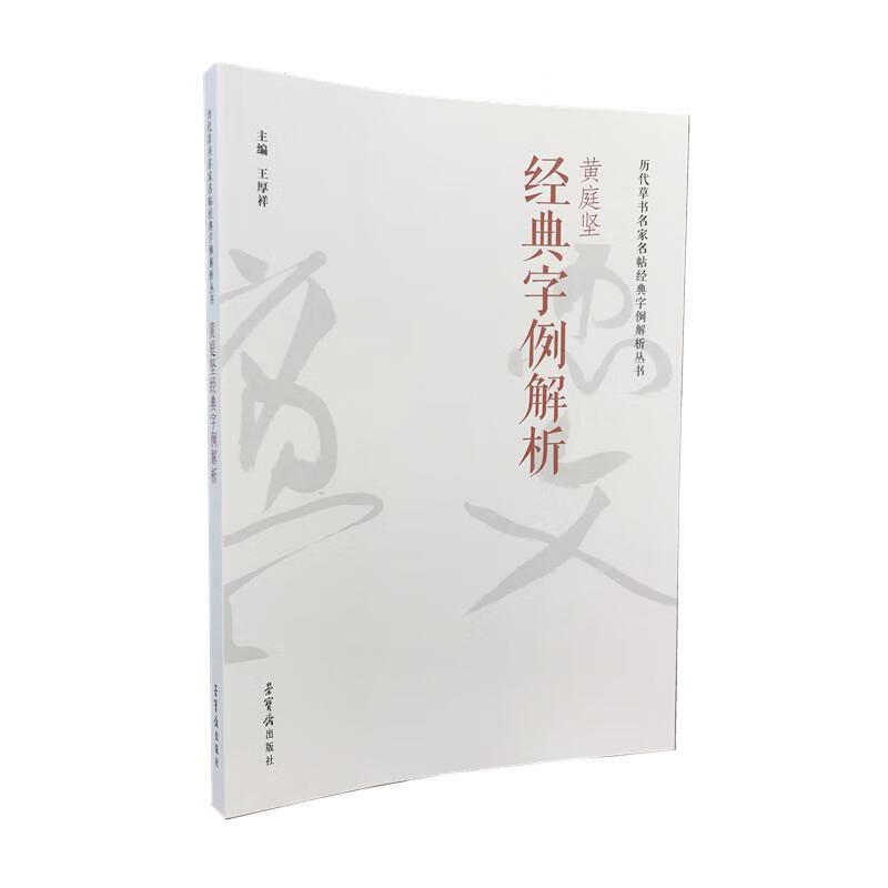 黄庭坚经典字例解析