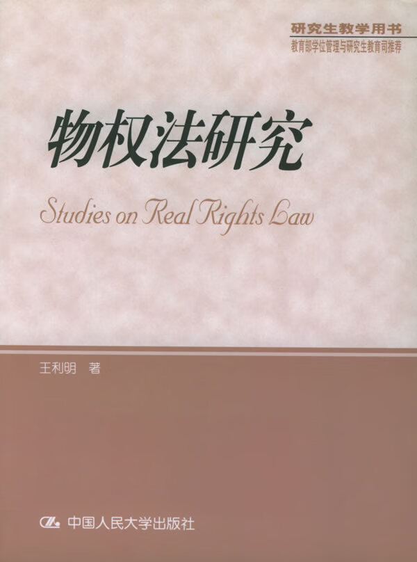 物权法研究 研究生教学用书【现货】