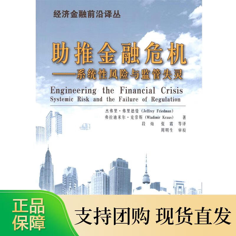 助推金融危机——系统性风险与监管失灵