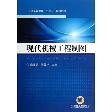 现代机械工程制图 白聿钦 ,莫亚林 编