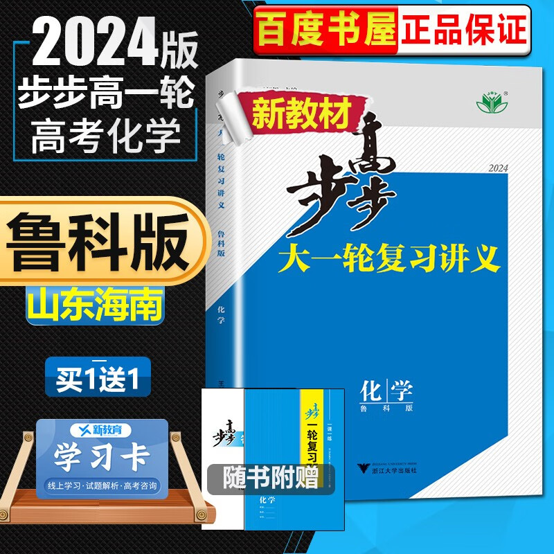 鲁科版山东海南专用2024金榜苑步步高大一轮复习讲义高考总复习化学 浙江大学出版社 高二高三一轮复习教辅资料