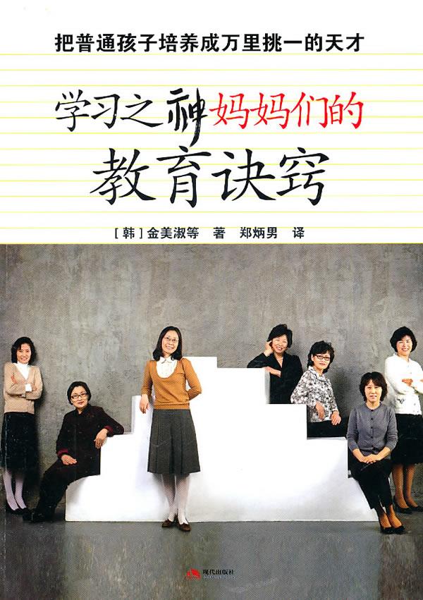 学习之神妈妈们的教育诀窍