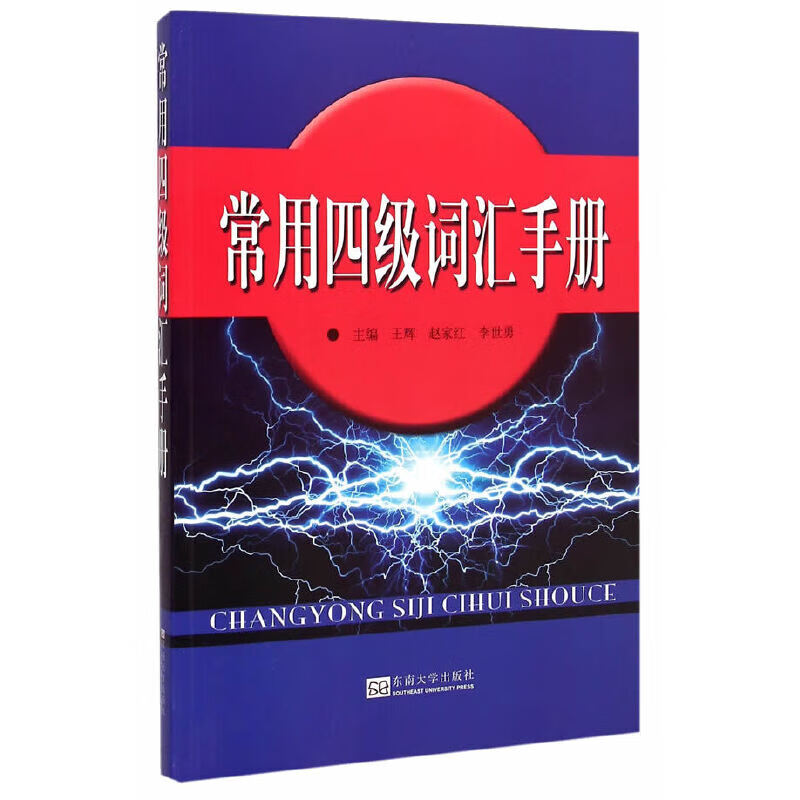 常用四级词汇