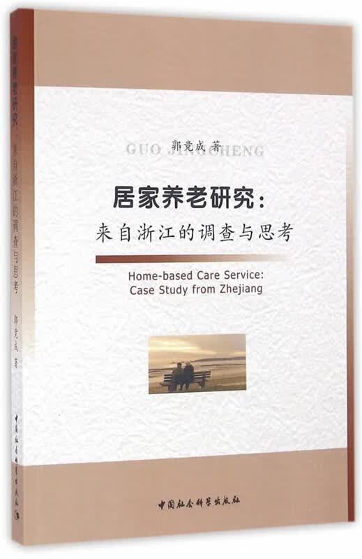 居家养老研究:来自浙江的调查与思考