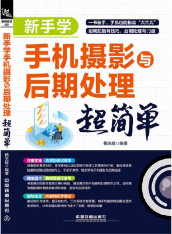 新手学手机摄影与后期处理超简单 杨光瑶编著 中国铁道出版社