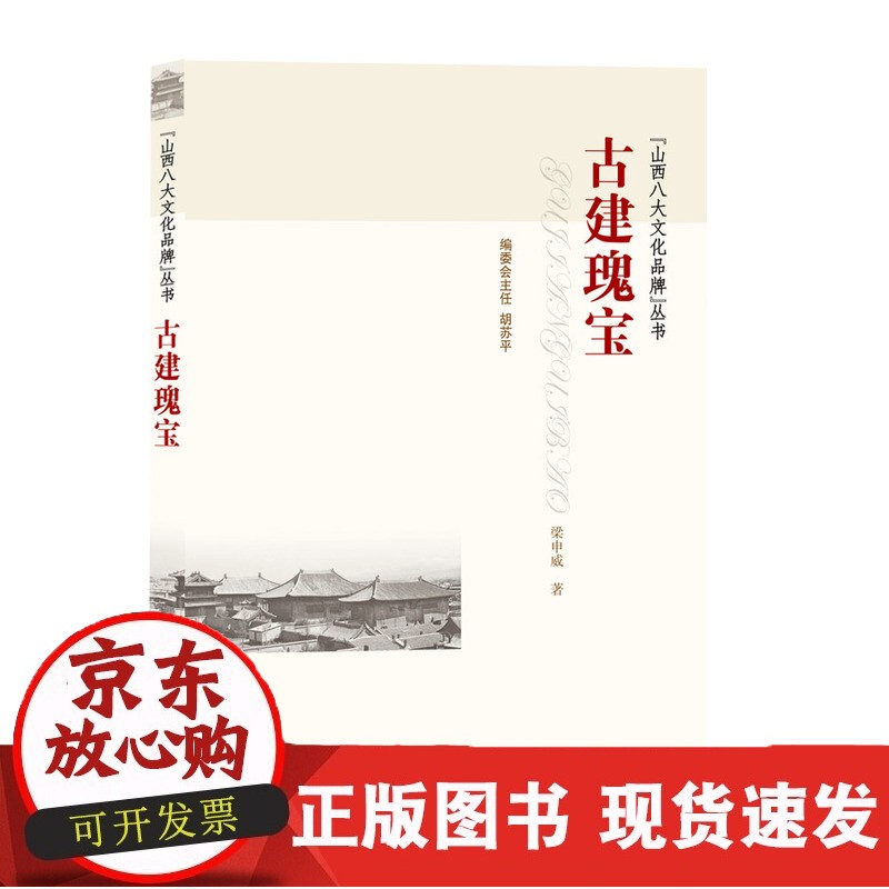 山西八大文化品牌丛书 古建瑰宝