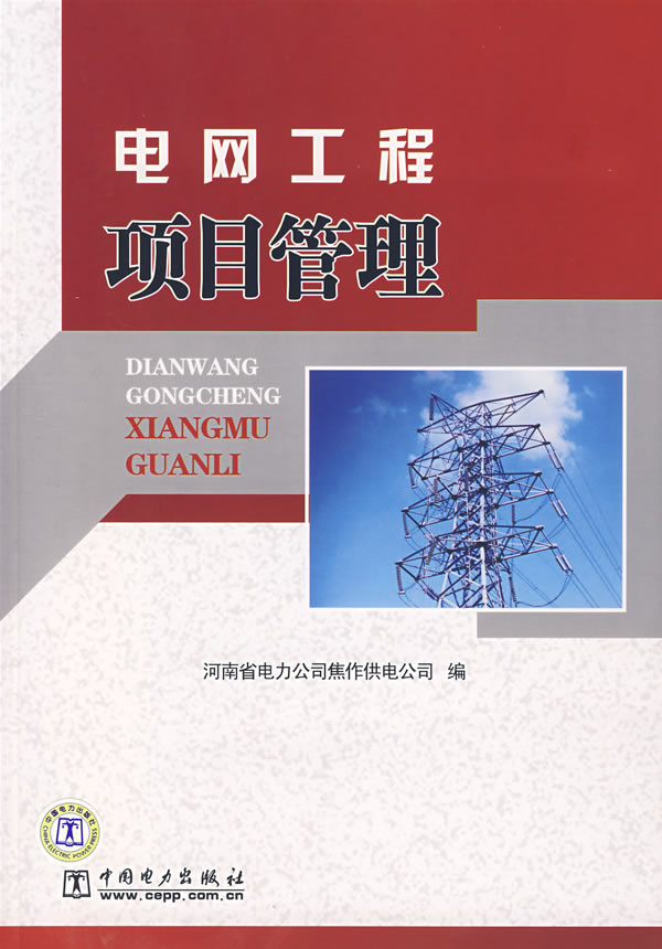 电网工程项目管理