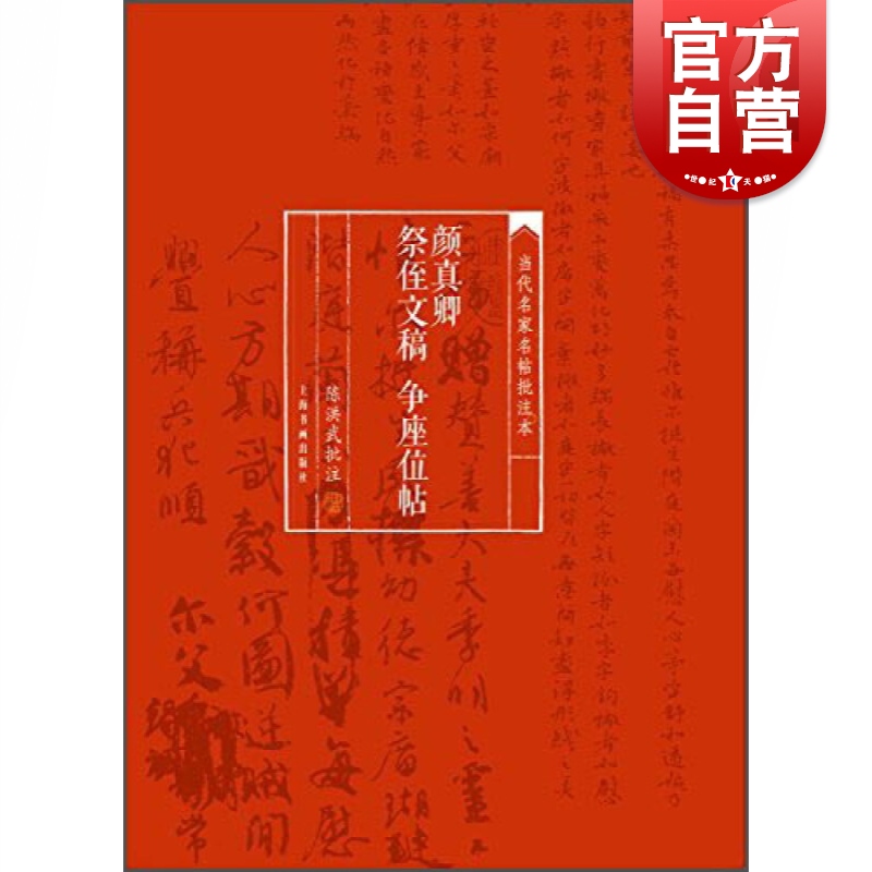 当代名家名帖批注本·颜真卿祭侄文稿 争座位帖 陈洪武批注行书碑帖毛笔字贴 临摹范本清晰彩色本