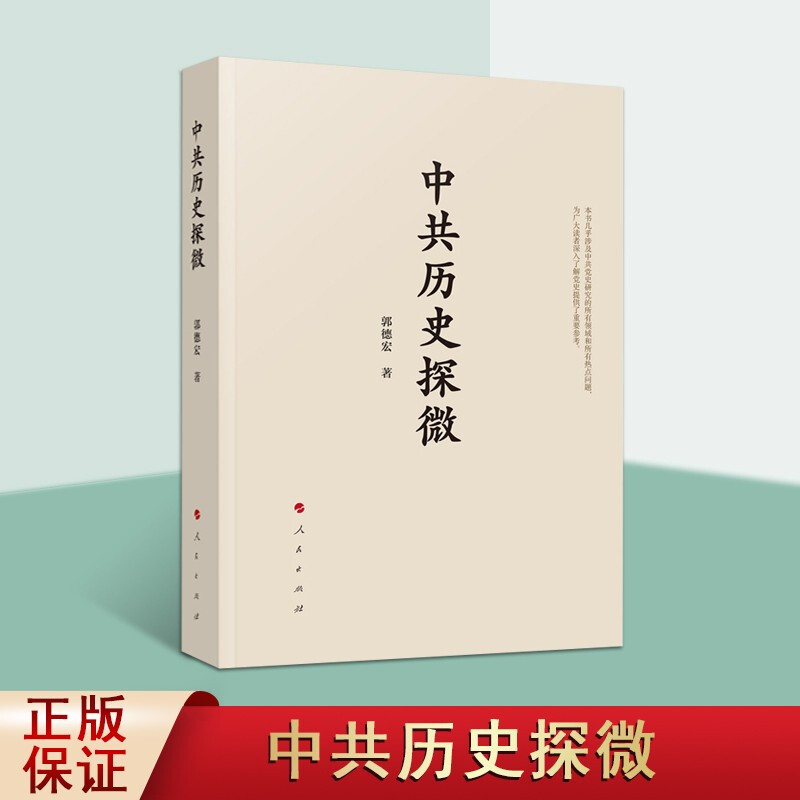 中共历史探微 中国共产党历史 中共党史研究书籍 中共党史知识 政治军事学 人民出版社