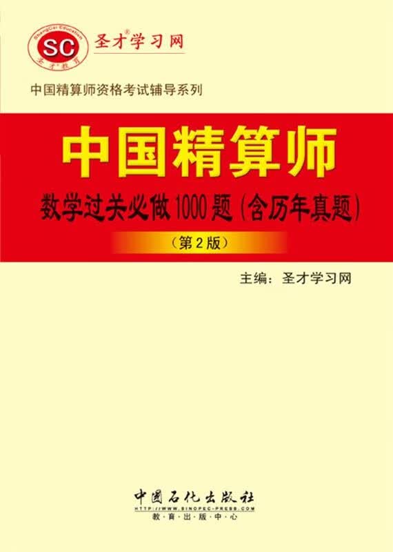 圣才中国精算师数学过关必做1000题含历年真题 圣才学习网 中国石化出版社有限公司