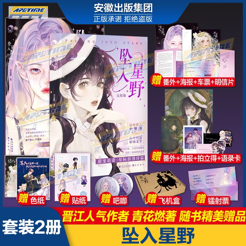 预售【印签版】坠入星野2小说实体书完结篇下册 青花燃著 晋江文学青春言情原耽美小说 长江出版社 坠入星野1+完结篇