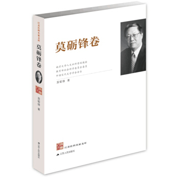 江苏社科名家文库：莫砺锋卷