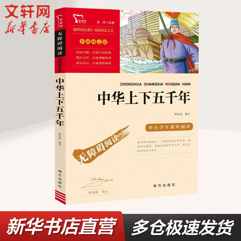 中华上下五千年 彩插励志版 青少年版 中小学生读物课外阅读书籍 图书