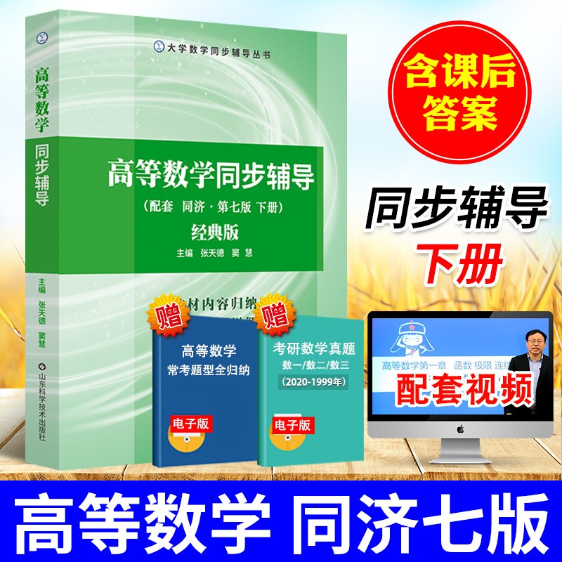 2023高等数学同济大学第七版教材+同步辅导书+练习测试卷上下册+高等数学考研习题精讲精练1800题全套大中专大一课本课后习题集全解析张天德窦慧考研高数数学基础复习用书 高等数学同步辅导下册 1本