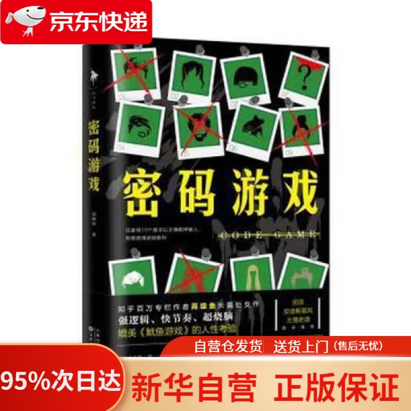 密码游戏 高级鱼 9787530682524 百花文艺出版社