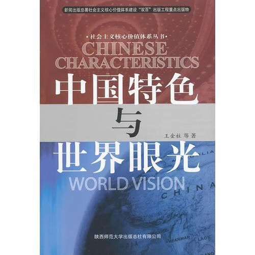 中国特色与世界眼光9787561367292