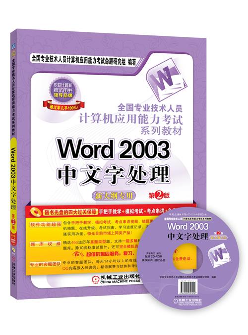 全国专业技术人员计算机应用能力考试系列教材Word2003中文字处理