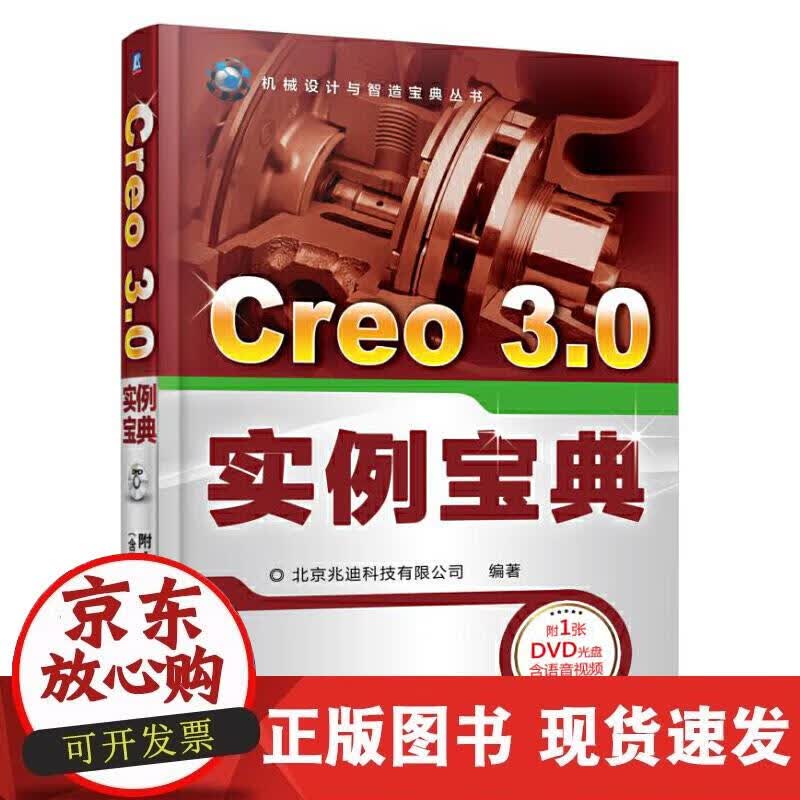【现货】Creo 3.0实例宝典