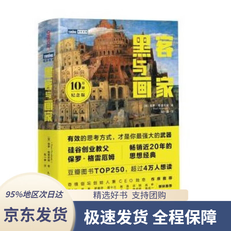 【 京东配送 支持团购】黑客与画家(10万册纪念版)（图灵出品）