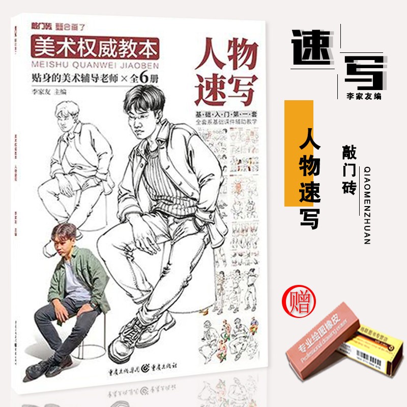 【现货速发】美术权威教本人物速写2021敲门砖李家友 初学者入门零基础人物速写范画站姿坐姿手脚临摹素