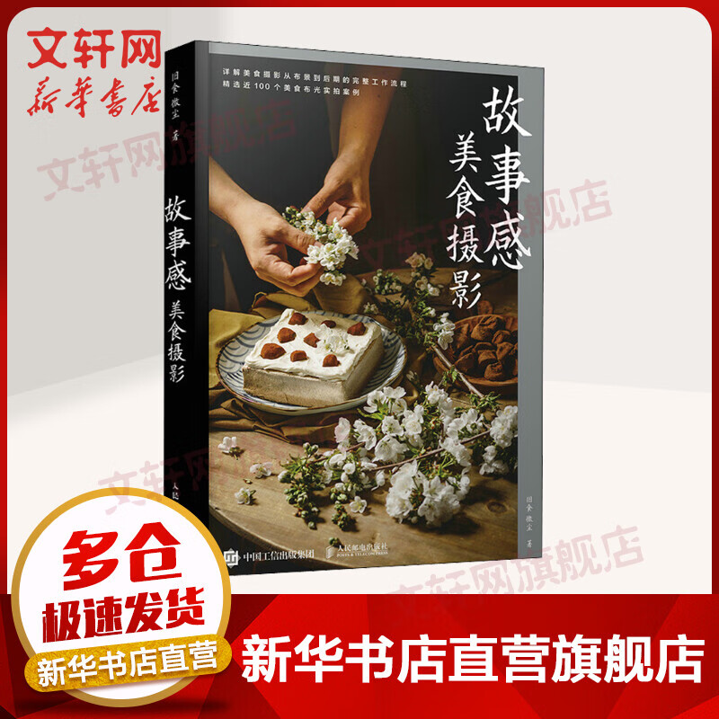 故事感美食摄影 图书