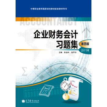会计专业:企业财务会计习题集 耿金岭,赵芦华 编【书】