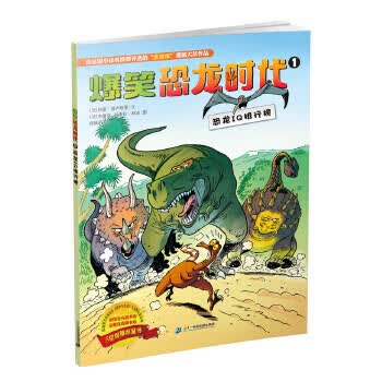 爆笑恐龙时代 1 恐龙IQ排行榜