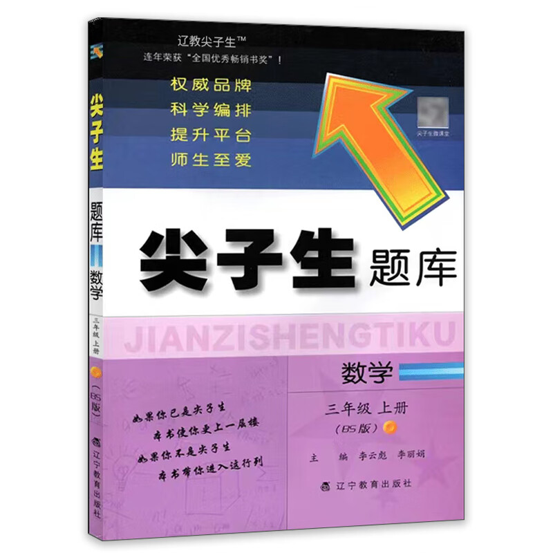 小学尖子生题库数学北师大语文人教一二三四五六年级1-6上册辽教 三上数学(北师大版)22年5月印 小学通用