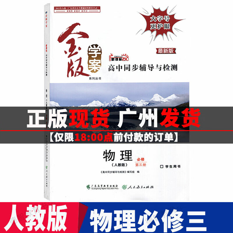 【只售】2022金版学案高中同步辅导与检测物理必修第三册人教版
