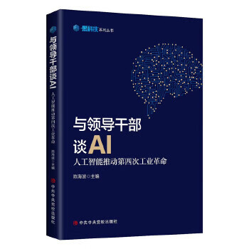以领导干部谈AI：人工智能推动第四次工业革命