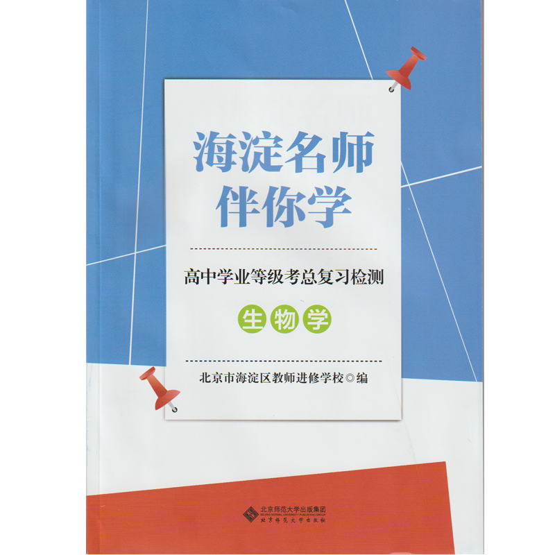 2023海淀名师伴你学 高中学业等级考 高考总复习指导 检测 语文数学英语物理化学历史政治生物学地理 高考 高中检测生物学