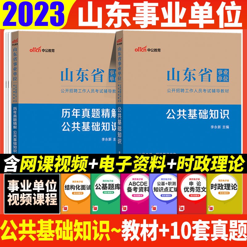 山东省事业单位综合类2023 中公2023山东省属事业编考试用书 公共基础知识教材历年真题2本 济南青岛淄博枣庄东营烟台潍坊济宁泰安威海日照临沂德州聊城滨州菏泽事业编考试