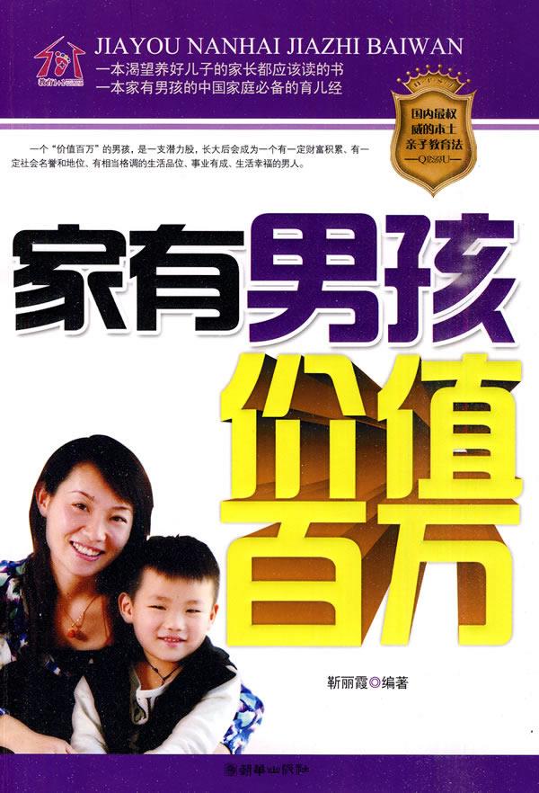 家有男孩价值百万