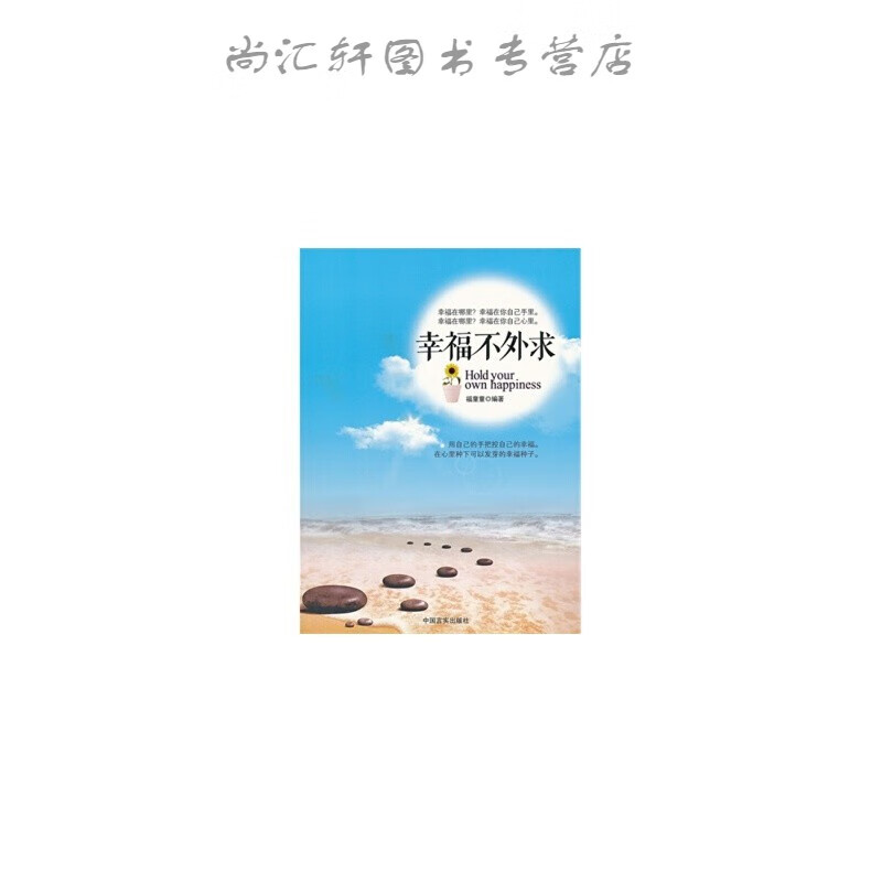 幸福不外求