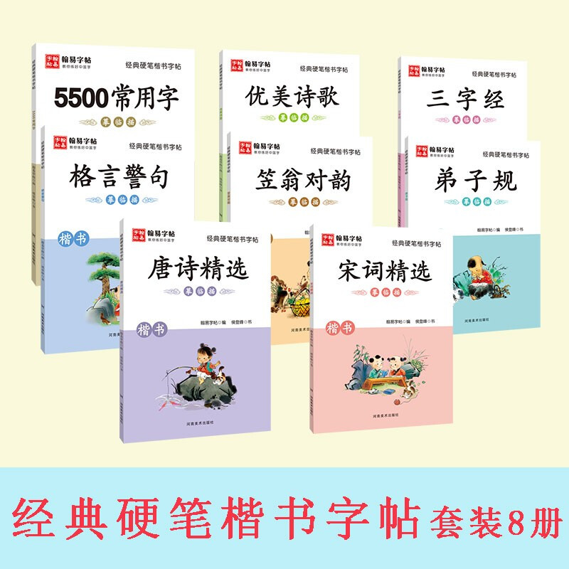 经典硬笔楷书字帖 套装8册 翰易字帖教你练好中国字 硬笔楷书字帖 中小学生楷书练字描红书法字帖