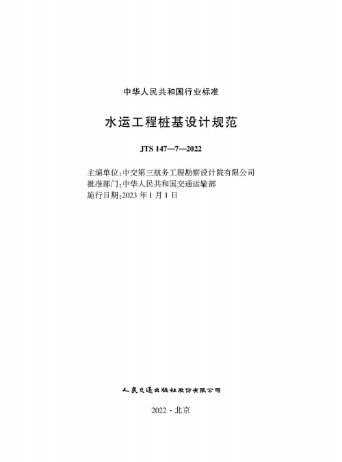 JTS 147-7-2022 水运工程桩基设计规范