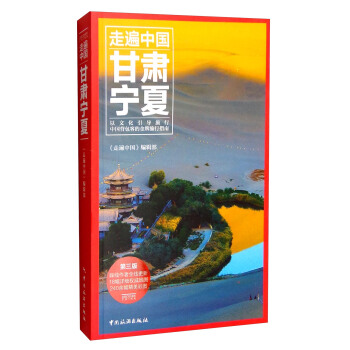 甘肃宁夏 《走遍中国》编辑部 编【书】