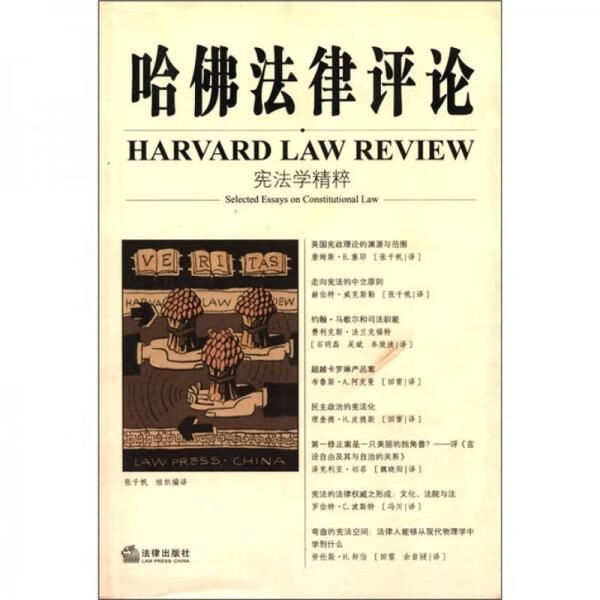 哈佛法律评论·宪法学精粹