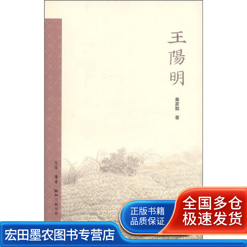 王阳明9787108037923【好书】