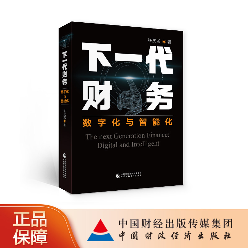 现货下一代财务 数字化与智能化 张庆龙