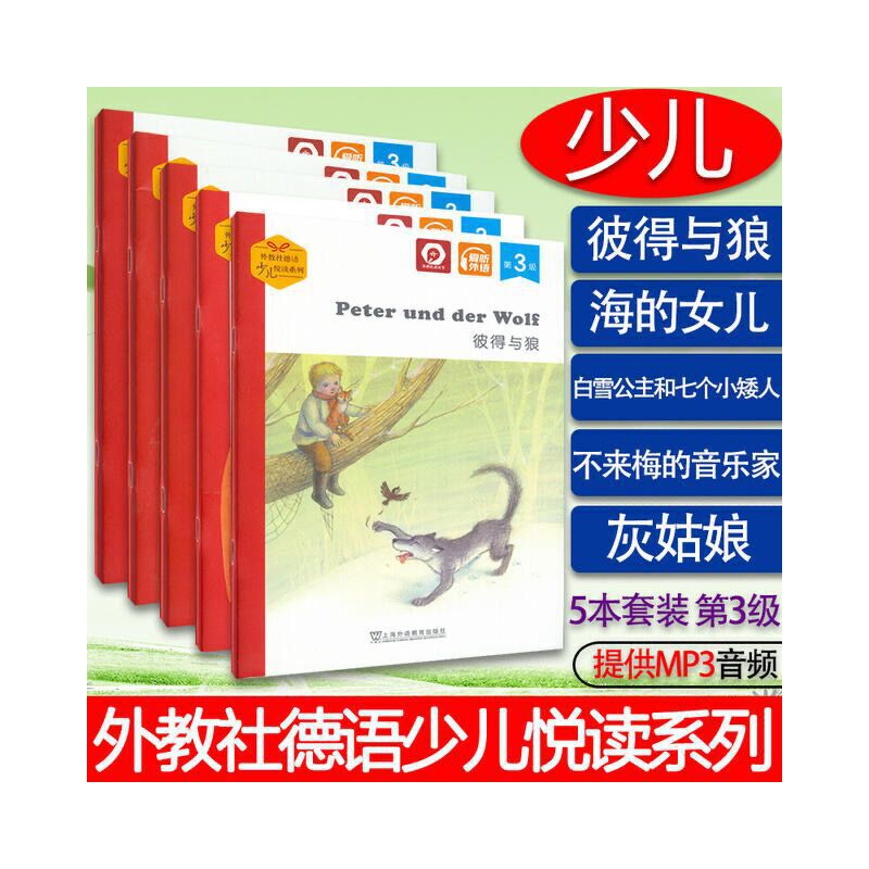 外教社德语少儿悦读系列.第3级：彼得与狼