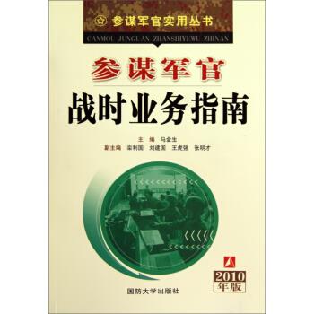 参谋军官实用丛书:参谋军官战时业务指南 马金生 编【书】
