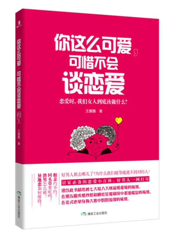 你这么可爱，可惜不会谈恋爱