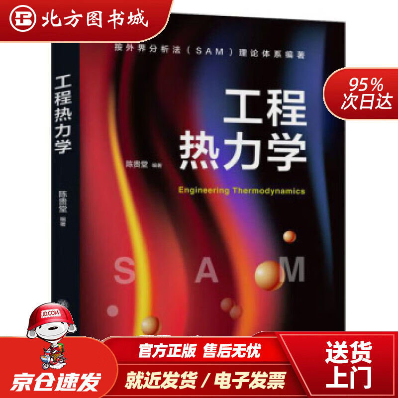 【现货】工程热力学陈贵堂 北方图书城